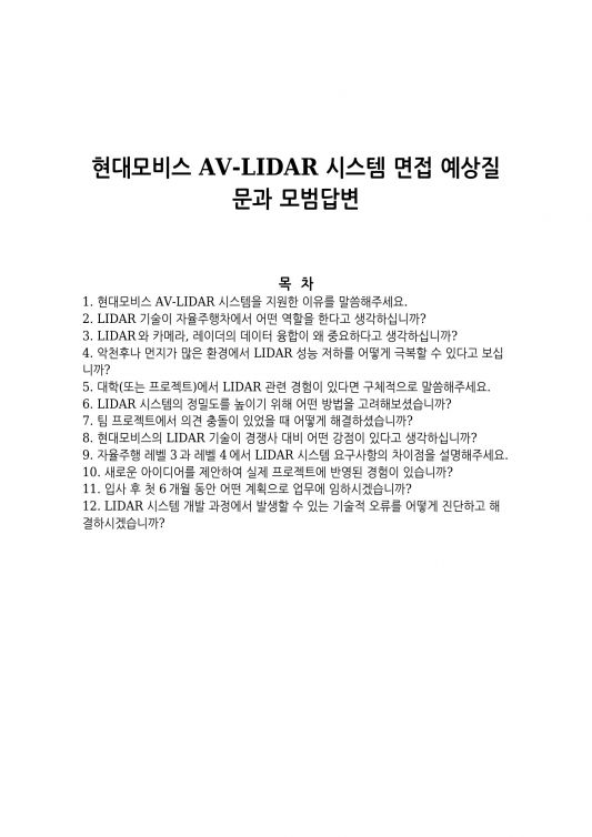 현대모비스 AV-LIDAR 시스템 면접 예상질문과 모범답변