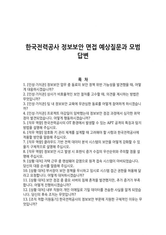 한국전력공사 정보보안 면접 예상질문과 모범답변