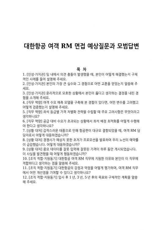 대한항공 여객 RM 면접 예상질문과 모범답변