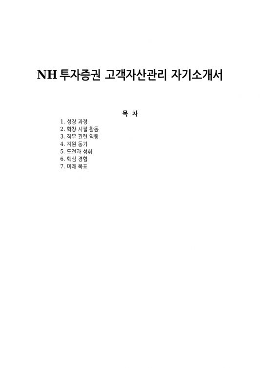 NH투자증권 고객자산관리 자기소개서
