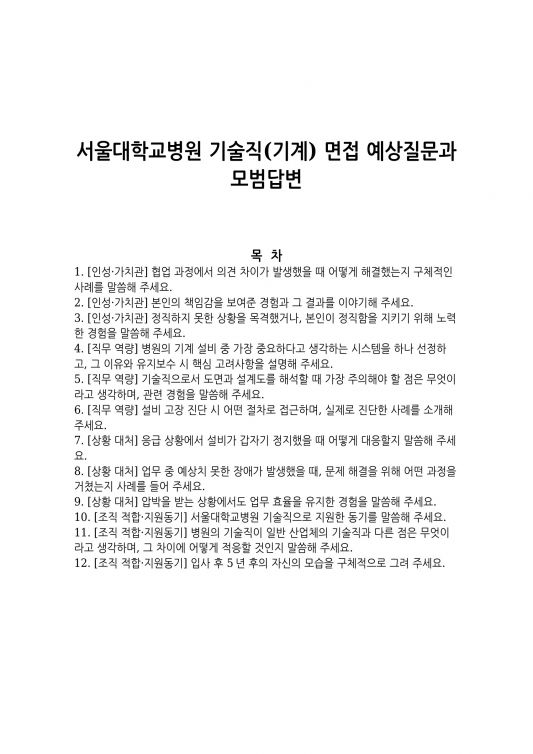 서울대학교병원 기술직(기계) 면접 예상질문과 모범답변