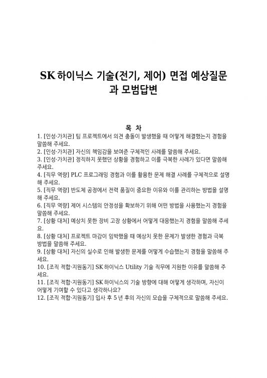 SK하이닉스 기술(전기, 제어) 면접 예상질문과 모범답변