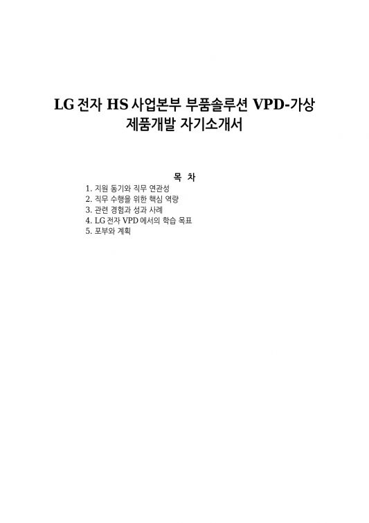 LG전자 HS사업본부 부품솔루션 VPD-가상제품개발 자기소개서