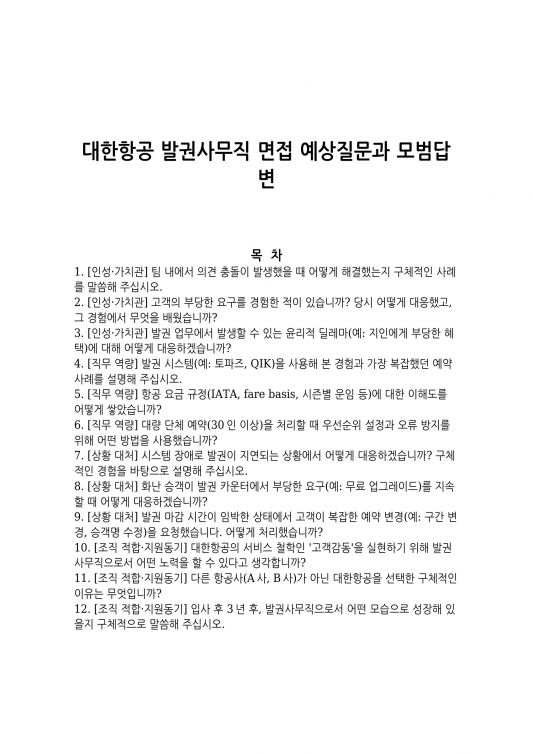 대한항공 발권사무직 면접 예상질문과 모범답변