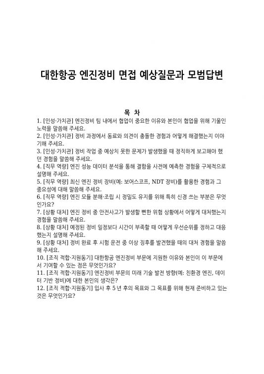 대한항공 엔진정비 면접 예상질문과 모범답변