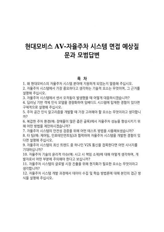 현대모비스 AV-자율주차 시스템 면접 예상질문과 모범답변