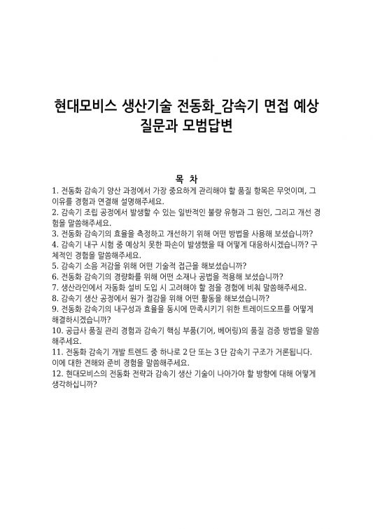 현대모비스 생산기술 전동화_감속기 면접 예상질문과 모범답변