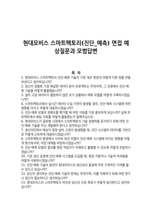 현대모비스 스마트팩토리(진단_예측) 면접 예상질문과 모범답변