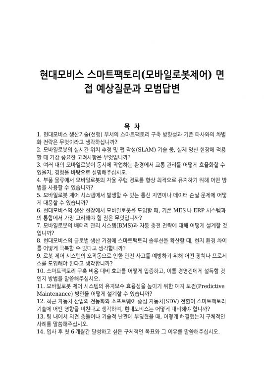 현대모비스 스마트팩토리(모바일로봇제어) 면접 예상질문과 모범답변