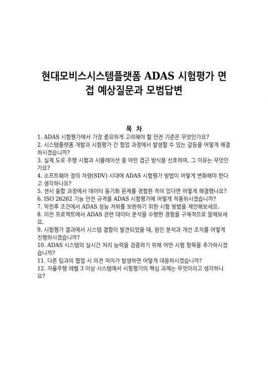 현대모비스시스템플랫폼 ADAS 시험평가 면접 예상질문과 모범답변