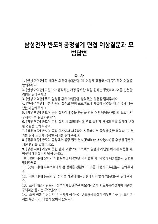 삼성전자 반도체공정설계 면접 예상질문과 모범답변