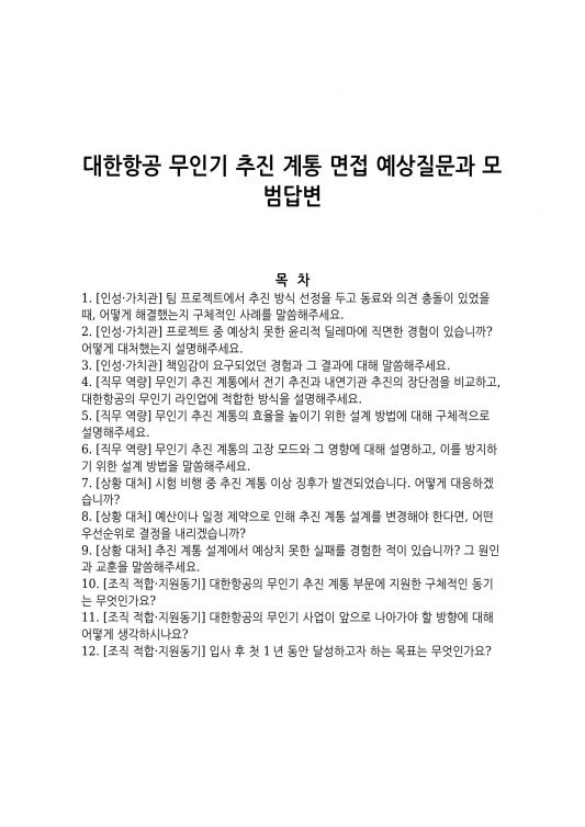 대한항공 무인기 추진 계통 면접 예상질문과 모범답변