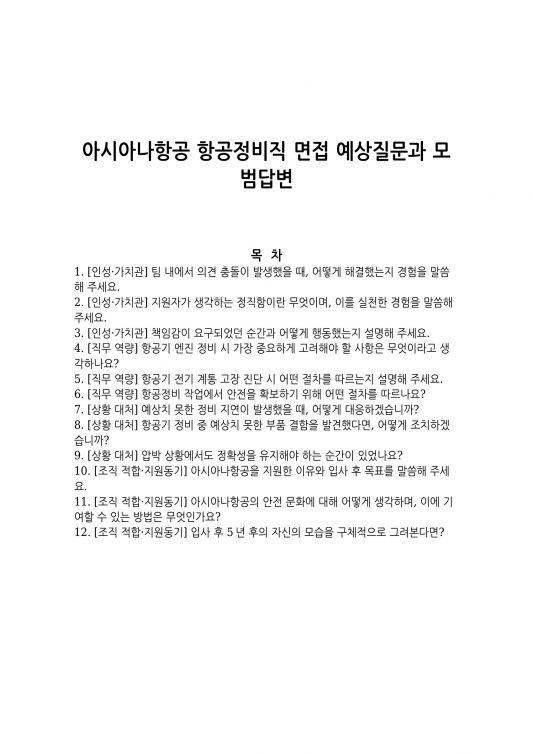아시아나항공 항공정비직 면접 예상질문과 모범답변