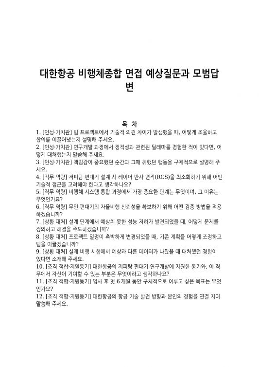 대한항공 비행체종합 면접 예상질문과 모범답변