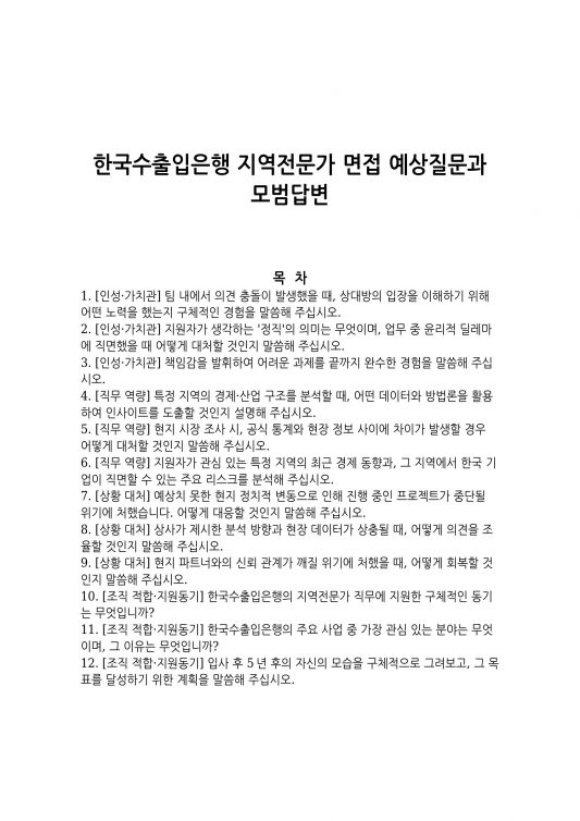 한국수출입은행 지역전문가 면접 예상질문과 모범답변