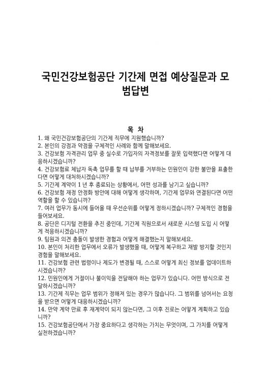 국민건강보험공단 기간제 면접 예상질문과 모범답변