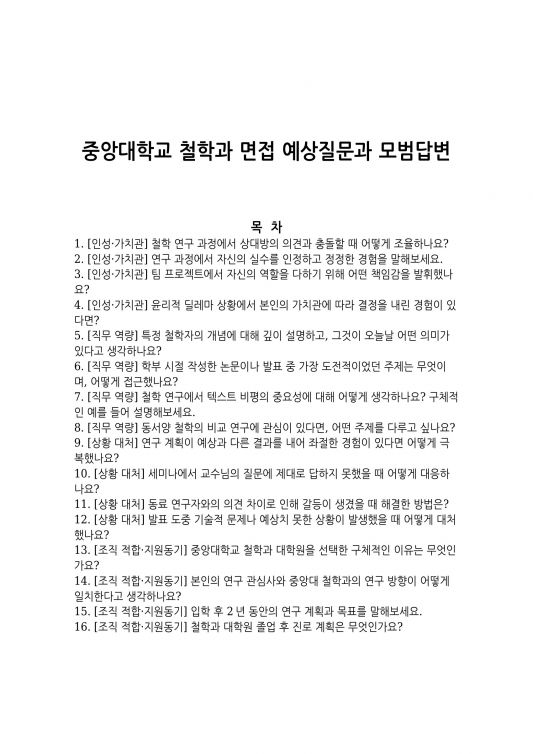 중앙대학교 철학과 면접 예상질문과 모범답변