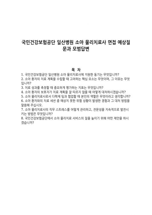 국민건강보험공단 일산병원 소아 물리치료사 면접 예상질문과 모범답변