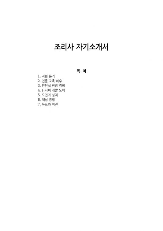 조리사 자기소개서