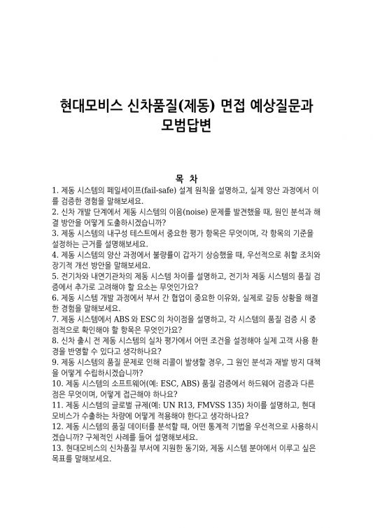 현대모비스 신차품질(제동) 면접 예상질문과 모범답변