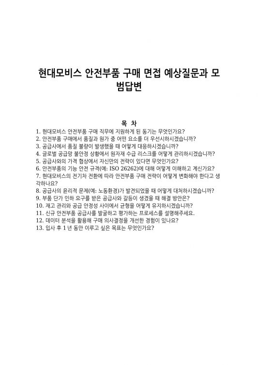 현대모비스 안전부품 구매 면접 예상질문과 모범답변