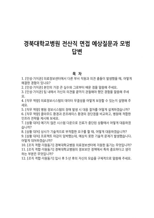경북대학교병원 전산직 면접 예상질문과 모범답변