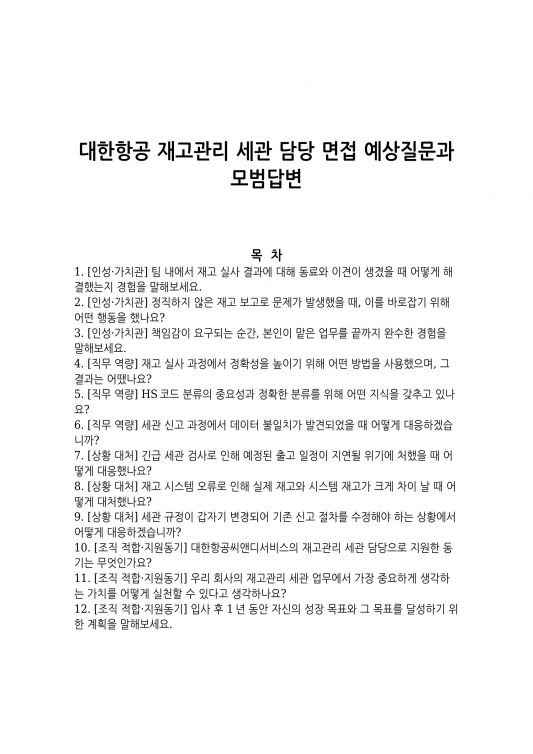 대한항공 재고관리 세관 담당 면접 예상질문과 모범답변