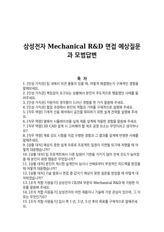 삼성전자 Mechanical R&D 면접 예상질문과 모범답변