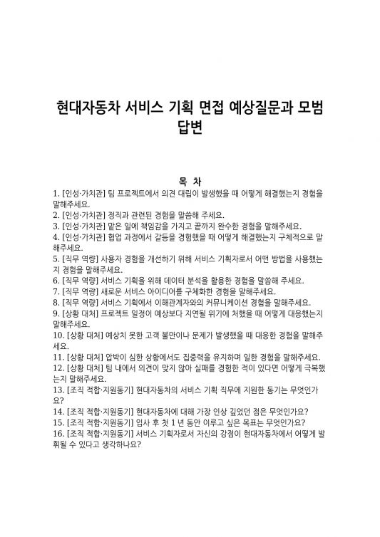 현대자동차 서비스 기획 면접 예상질문과 모범답변