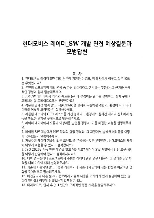현대모비스 레이더_SW 개발 면접 예상질문과 모범답변