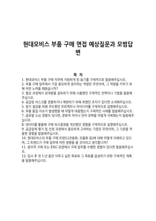 현대모비스 부품 구매 면접 예상질문과 모범답변