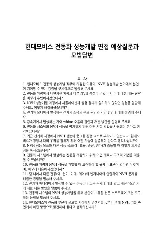 현대모비스 전동화 성능개발 면접 예상질문과 모범답변