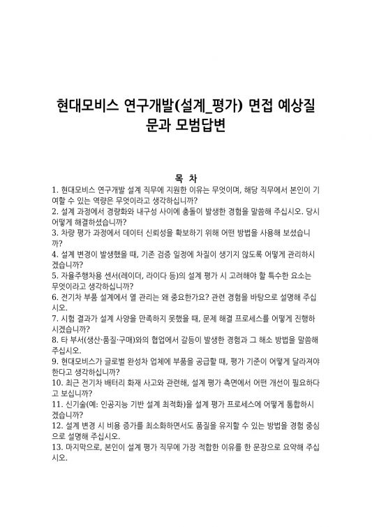 현대모비스 연구개발(설계_평가) 면접 예상질문과 모범답변