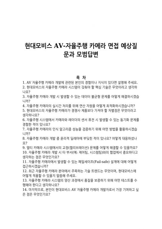 현대모비스 AV-자율주행 카메라 면접 예상질문과 모범답변