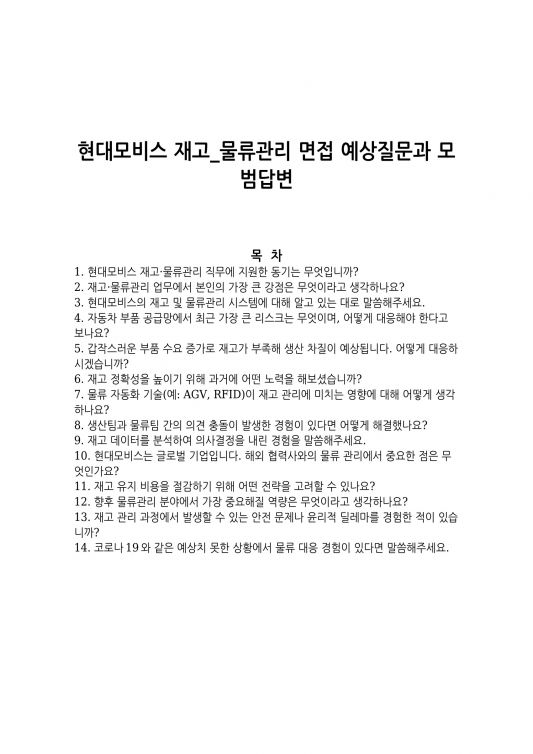 현대모비스 재고_물류관리 면접 예상질문과 모범답변