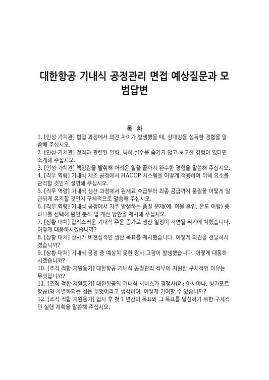 대한항공 기내식 공정관리 면접 예상질문과 모범답변