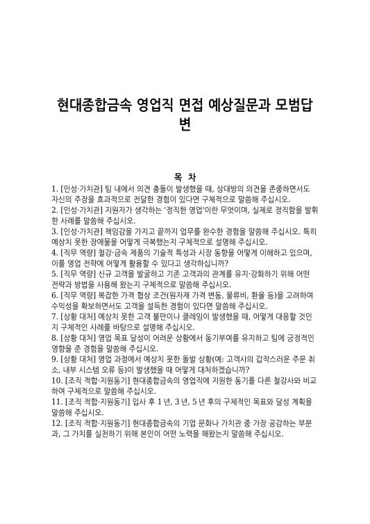 현대종합금속 영업직 면접 예상질문과 모범답변