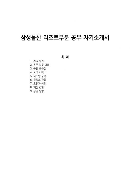 삼성물산 리조트부분 공무 자기소개서