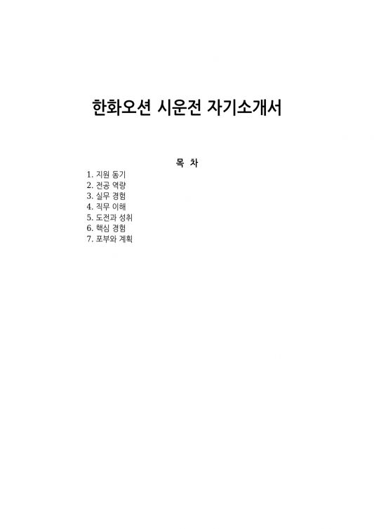 한화오션 시운전 자기소개서