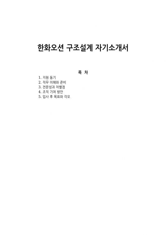 한화오션 구조설계 자기소개서