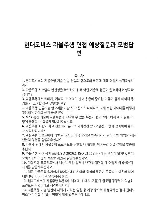 현대모비스 자율주행 면접 예상질문과 모범답변