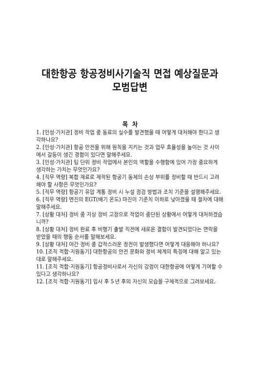 대한항공 항공정비사기술직 면접 예상질문과 모범답변
