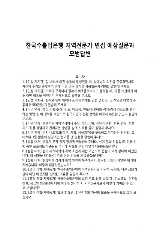 한국수출입은행 지역전문가 면접 예상질문과 모범답변