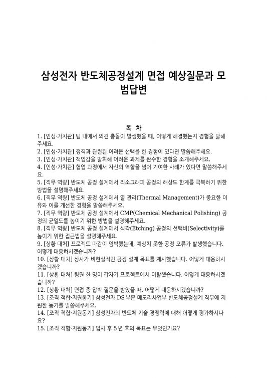 삼성전자 반도체공정설계 면접 예상질문과 모범답변