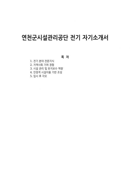연천군시설관리공단 전기 자기소개서