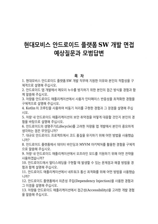 현대모비스 안드로이드 플랫폼SW 개발 면접 예상질문과 모범답변