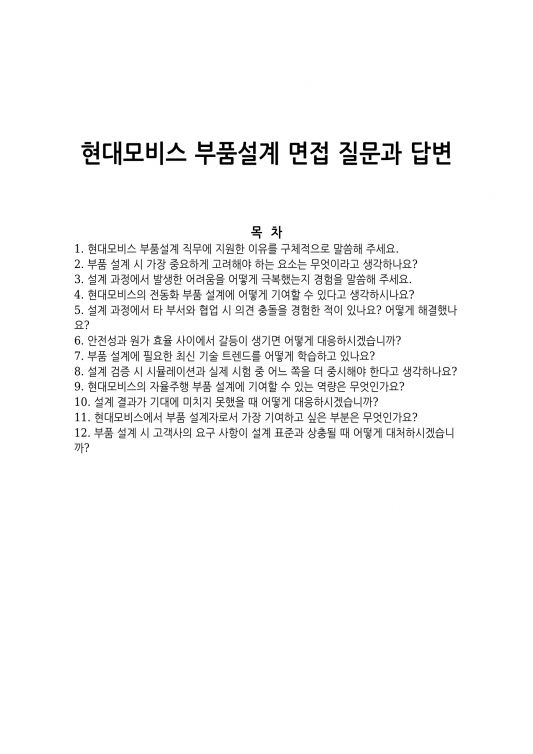 현대모비스 부품설계 면접 질문과 답변