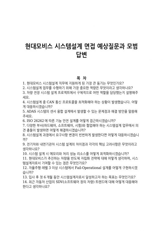 현대모비스 시스템설계 면접 예상질문과 모범답변