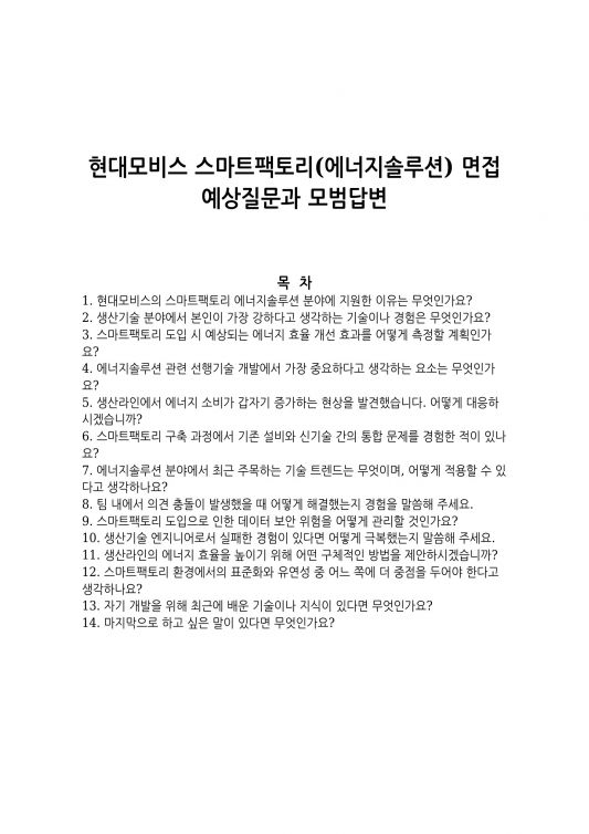 현대모비스 스마트팩토리(에너지솔루션) 면접 예상질문과 모범답변
