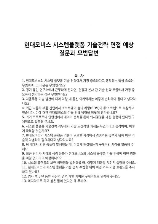 현대모비스 시스템플랫폼 기술전략 면접 예상질문과 모범답변